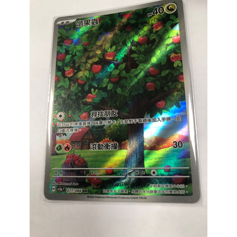 （小熊玩具）寶可夢 中文版 sv5a 077/066 AR 啃果蟲 | 蝦皮購物