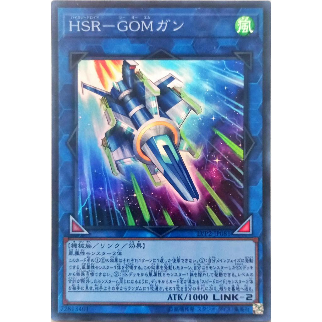 【遊戯王】HSR-GOM槍(SR)(LVP2-JP081) | 蝦皮購物