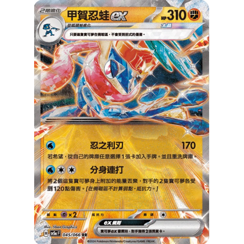 寶可夢 PTCG 甲賀忍蛙ex SV5a 045/066 RR | 蝦皮購物