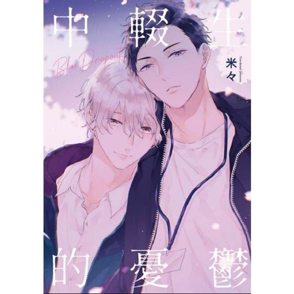 【首刷書】中輟生的憂鬱 附首刷典藏卡 作者：米々/東立BL漫畫/Avi書店 | 蝦皮購物
