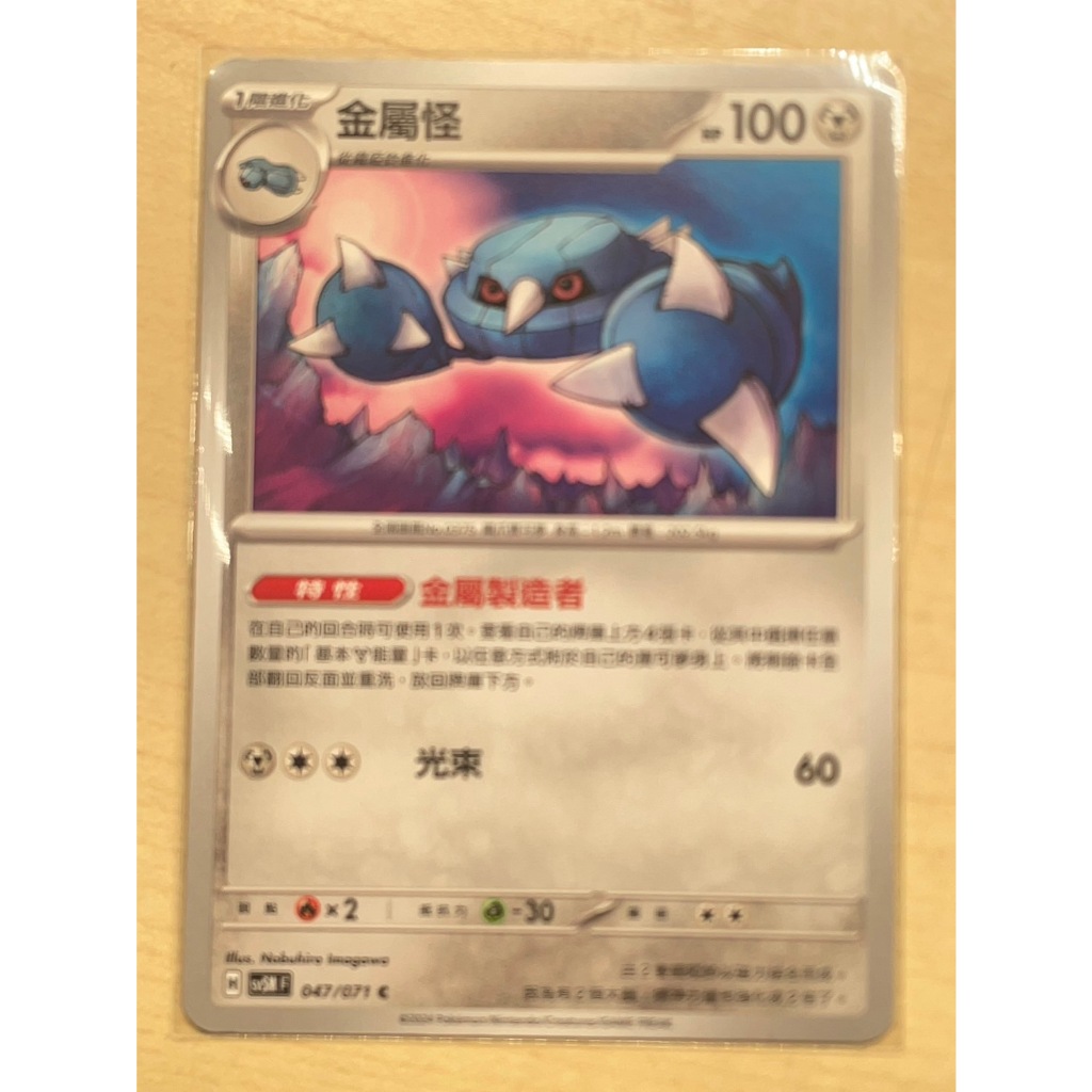 【PTCG】寶可夢 中文版 金屬怪 047/071 107/187 普卡 特性 金屬製造者 不分版本 | 蝦皮購物