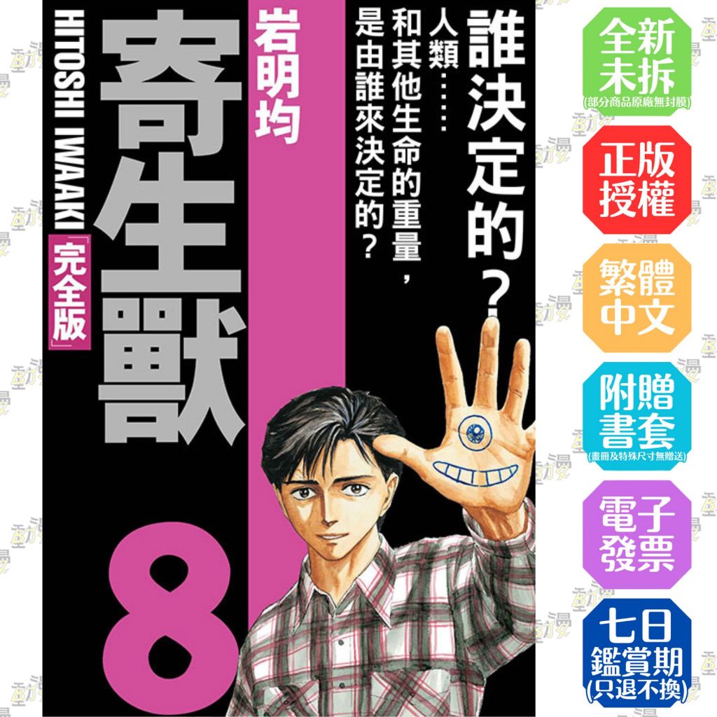 寄生獸 完全版 1-8完《首刷版附方形明信片(1入)》│贈書套│岩明均│東立漫畫│BJ4動漫 | 蝦皮購物