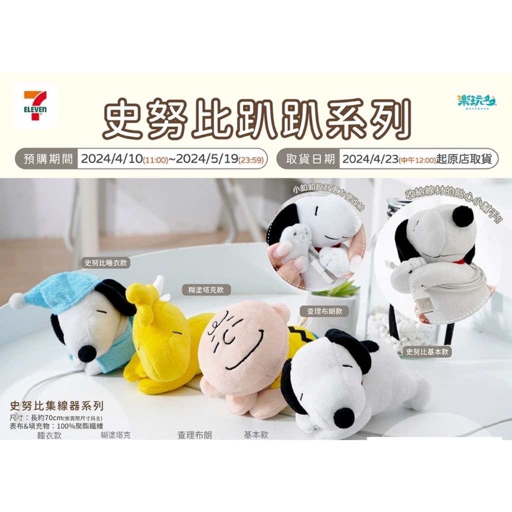 超商預購 7-11 SNOOPY 史努比 趴趴系列 集線器 玩偶 布偶 查理布朗 糊塗塔克 史努比睡衣 Peanuts | 蝦皮購物