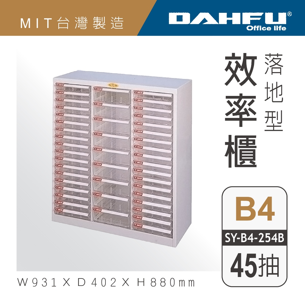 【大富】B4落地型效率櫃 SY-B4-254B 抽屜櫃 置物櫃 文件櫃 資料櫃 收納櫃 辦公用品 多功能 | 蝦皮購物