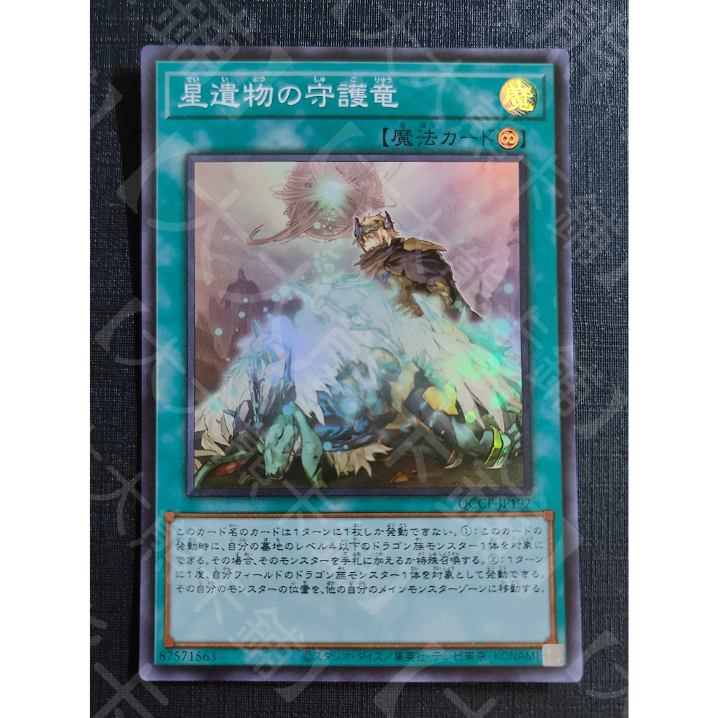 【大大熊卡鋪】QCCP-JP197 星遺物的守護龍 (亮面) | 蝦皮購物