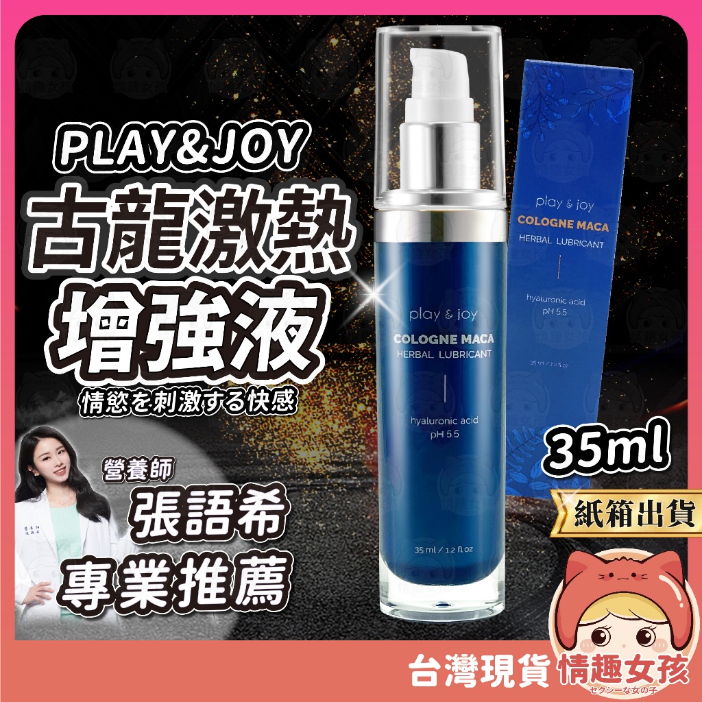 【隔日到貨 紙箱出貨】Play&Joy 古龍激熱增強液 24H出貨 瑪卡熱感 情趣提升 潤滑液 體驗快感 草本萃取 潤滑 | 蝦皮購物