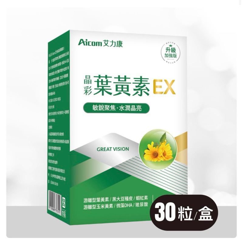 [總經銷🔥現貨免等] Aicom艾力康晶彩葉黃素EX(30顆/盒） 馬卡 紅麴 葉黃素 小心甘 艾力眠 | 蝦皮購物