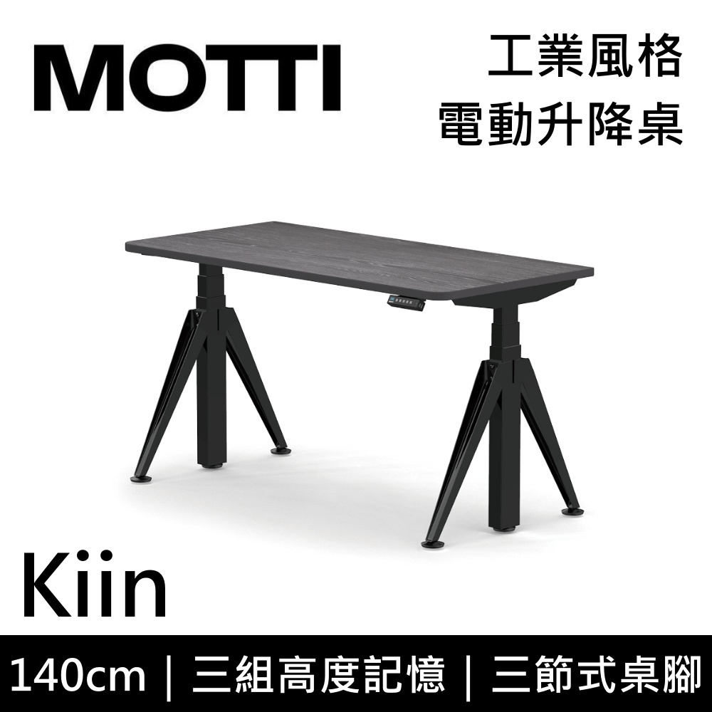 MOTTI Kiin系列 電動升降桌 140cm 含基本安裝 辦公桌 電腦桌 直覺操作 附USB孔 多顏色搭配 | 蝦皮購物