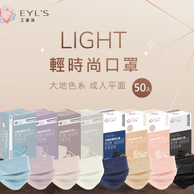 【EYL'S艾爾絲】大地色系 成人平面醫用口罩30入/50入 平面口罩 滿版口罩 素色口罩 | 蝦皮購物