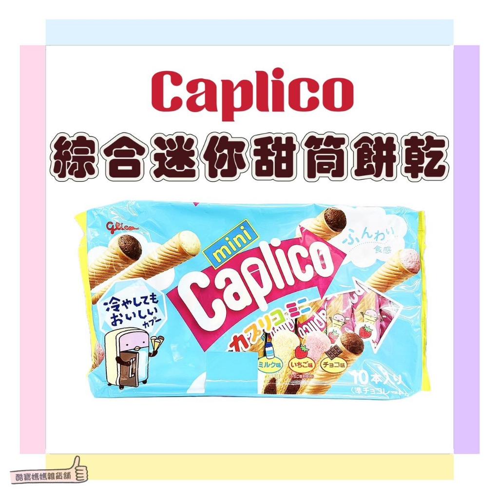 📣[開立發票台灣賣家] 4月新品 日本🇯🇵 固力果 Caplico 綜合迷你甜筒餅乾 82.6g 10支入 餅乾 零食 | 蝦皮購物