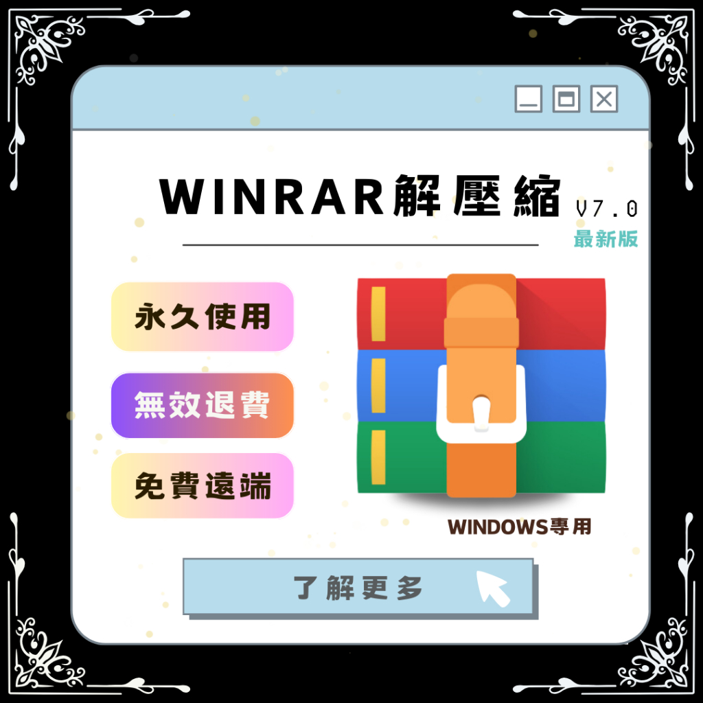 🔥台灣團隊🔥 WinRAR 解壓縮⭐無廣告 註冊版⭐支持Zip RAR Ios 7Z⭐繁體中文版⭐Windows | 蝦皮購物