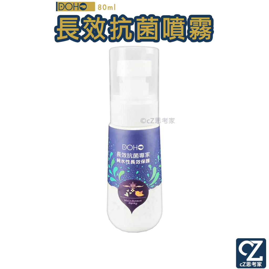 即期品出清 DOHO 長效抗菌噴霧 便攜型 75ml 80ml 居家型 280ml 補充型 500ml 奈米鋅離子 | 蝦皮購物