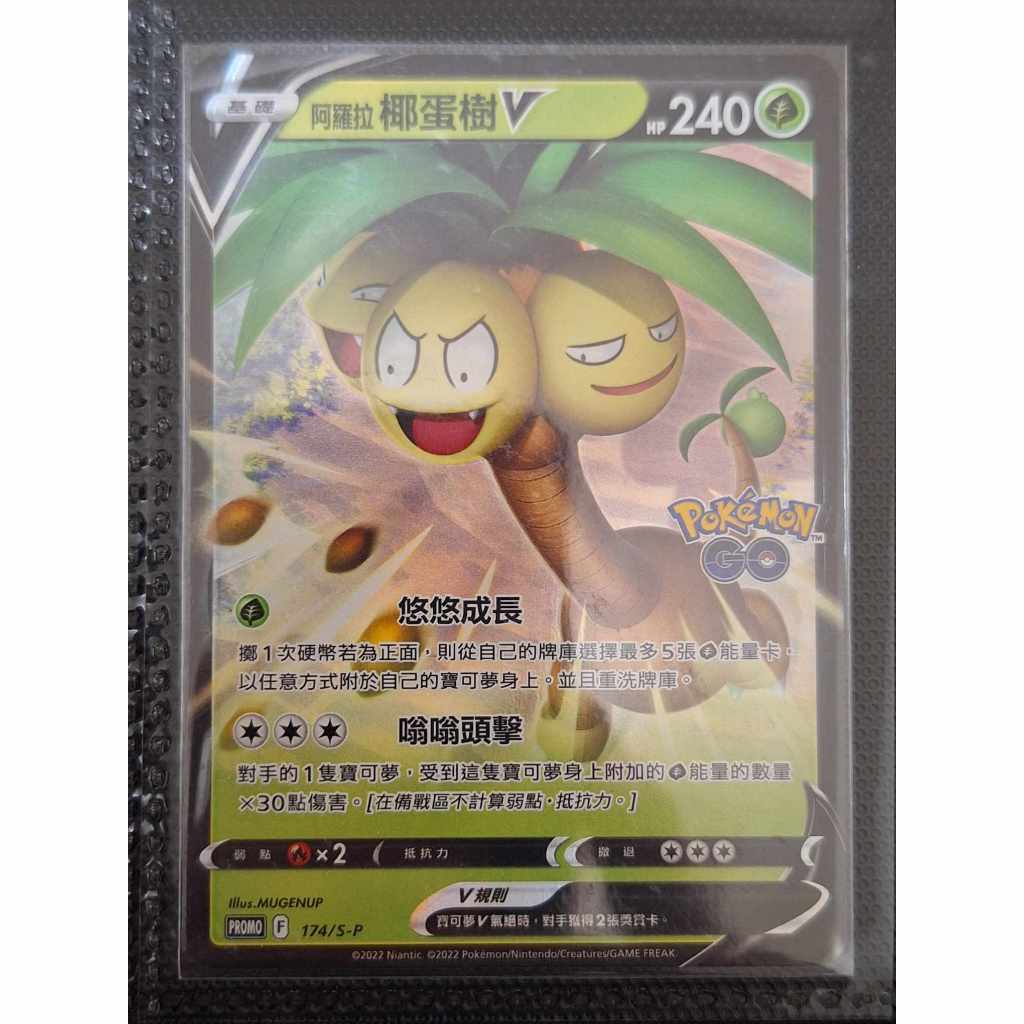 《大將PTCG》阿羅拉椰蛋樹V PR PROMO 174/S-P 寶可夢 中文版 | 蝦皮購物