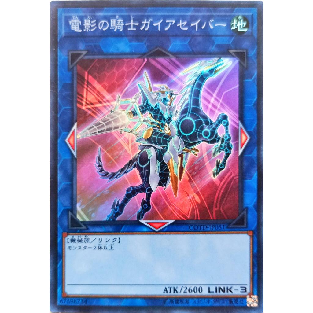 【遊戯王】電影騎士蓋亞軍刀(SR)(COTD-JP051) | 蝦皮購物