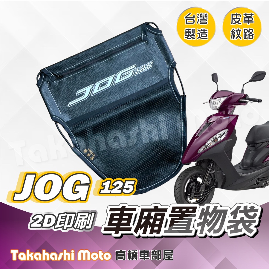 【皮革印刷】 JOG 125 置物袋 車廂置物袋 車廂收納袋 坐墊置物袋 皮革置物袋 網袋 機車置物袋 jog125 | 蝦皮購物