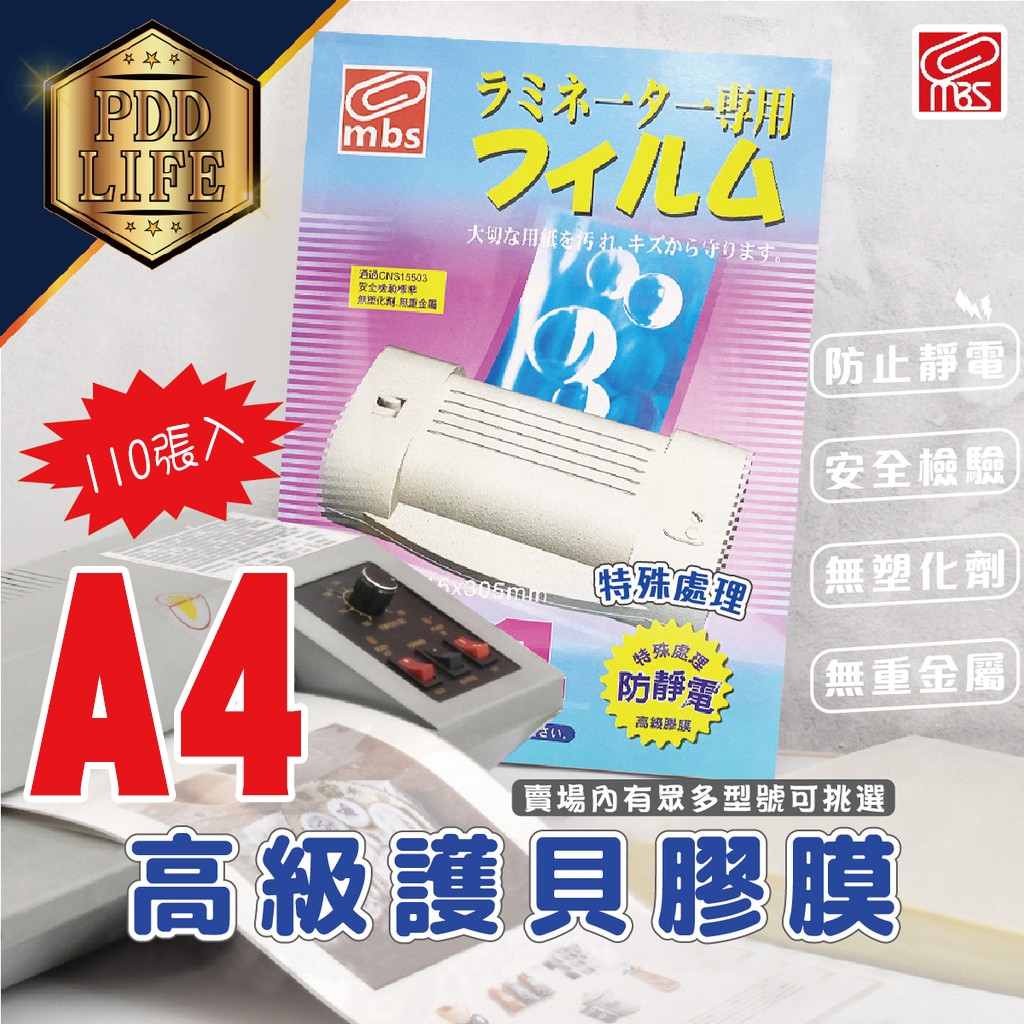 【台灣現貨】 護貝膠膜 防靜電特殊處理 110張入 A4 萬事捷 MBS 膠膜 抗靜電 護貝膜 護貝 防水防塵 照片文件 | 蝦皮購物