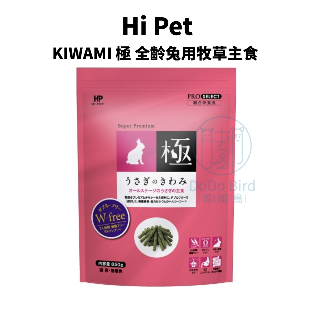 嘟嘟鳥寵物 》(公司貨) 日本 Hi Pet KIWAMI 極 全齡兔用牧草主食 850g 兔飼料 成兔 | 蝦皮購物