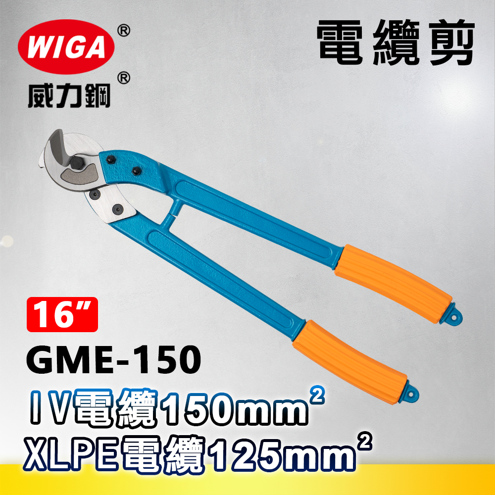 WIGA 威力鋼 GME-150 16吋 電纜剪 [可剪到150平方電纜] | 蝦皮購物