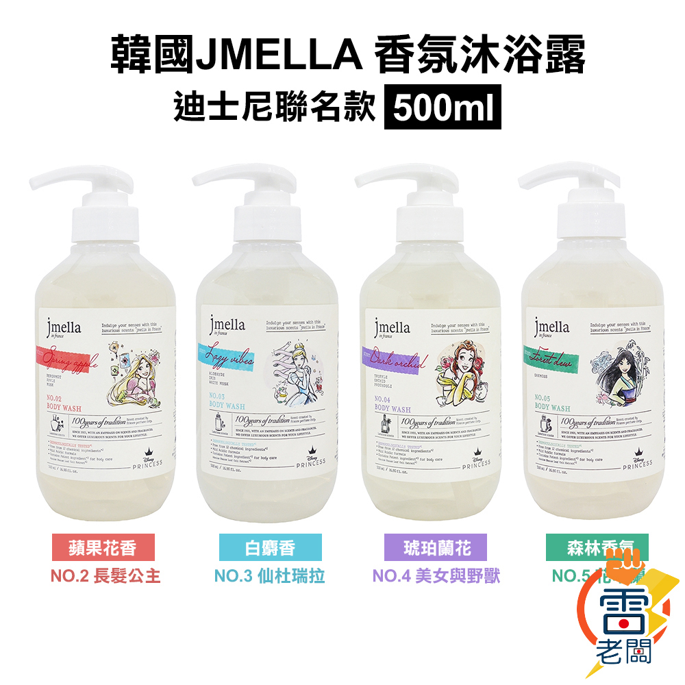 【即期下殺】韓國 JMELLA 香氛沐浴露 500ml 迪士尼公主系列 高級香氛 法國調香 沐浴乳 香水沐浴 雷老闆 | 蝦皮購物