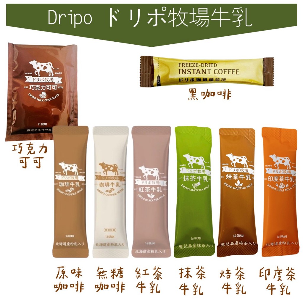 世界GO Dripo ドリポ 牧場 咖啡牛乳 紅茶牛乳 抹茶 焙茶 印度茶 牛乳 巧克力可可 咖啡焙煎所 即溶 單條 | 蝦皮購物