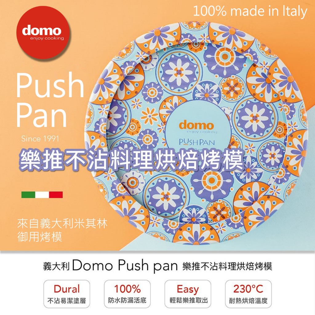 [滿額贈] 義大利 Domo Push Pan 樂推料理烘焙不沾烤模 樂推不沾烤模 樂推烤模 不沾烤模 活底模 烤模 | 蝦皮購物