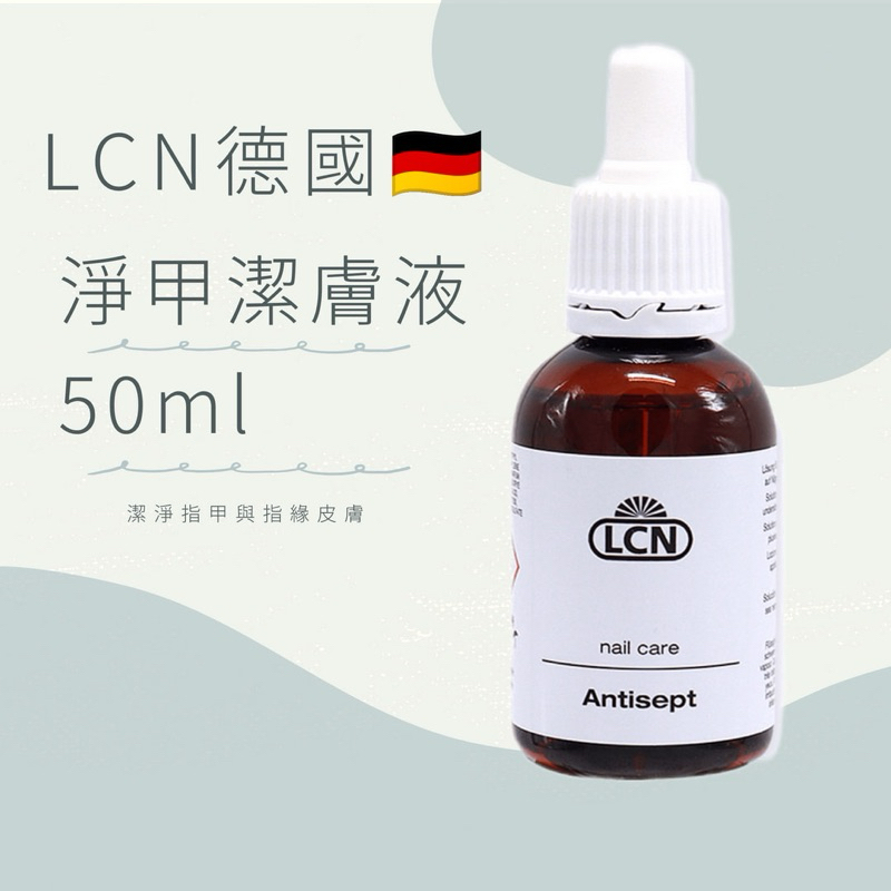 {{Nail美甲批發}德國LCN 淨甲潔膚液 50ml | 蝦皮購物