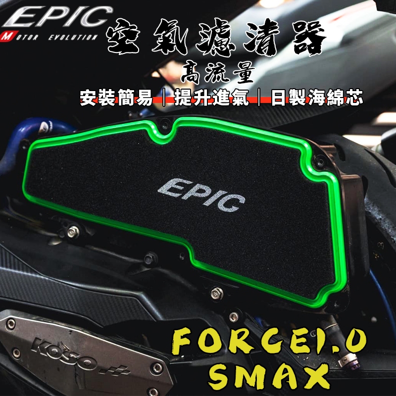 EPIC | FORCE 高流量空濾 空濾 空氣濾清器 高流量 適用 FORCE1.0 一代 SMAX S妹 S-MAX | 蝦皮購物