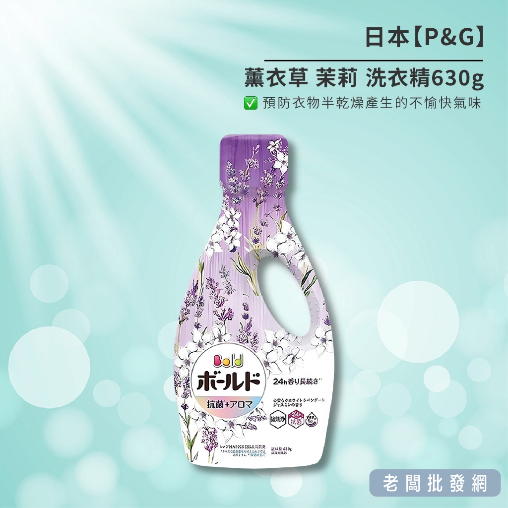 【正貨+發票】日本 P&G Ariel 薰衣草茉莉洗衣精630g 除垢 抑制汗臭 效期2029.02 | 蝦皮購物