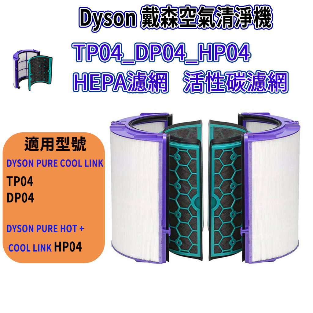 [優惠商品]Dyson TP04濾網 DP04濾網 HP04濾網 HEPA濾網 活性碳濾網 Dyson戴森 | 蝦皮購物