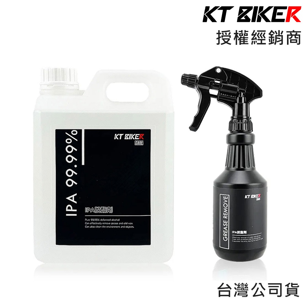 KT BIKER IPA脫酯劑 99.99%變性酒精 2000ml 500ml去除油酯與舊蠟 除蠟 除油酯 CAR026 | 蝦皮購物