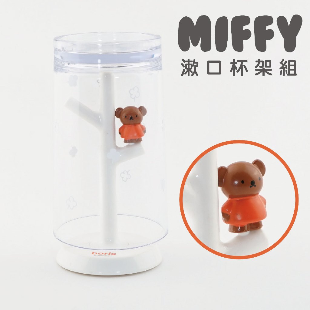 【Miffy X 日本正版Hashy】漱口杯組 Boris 漱口杯 洗漱杯 盥洗用品 miffy 米菲兔 | 蝦皮購物