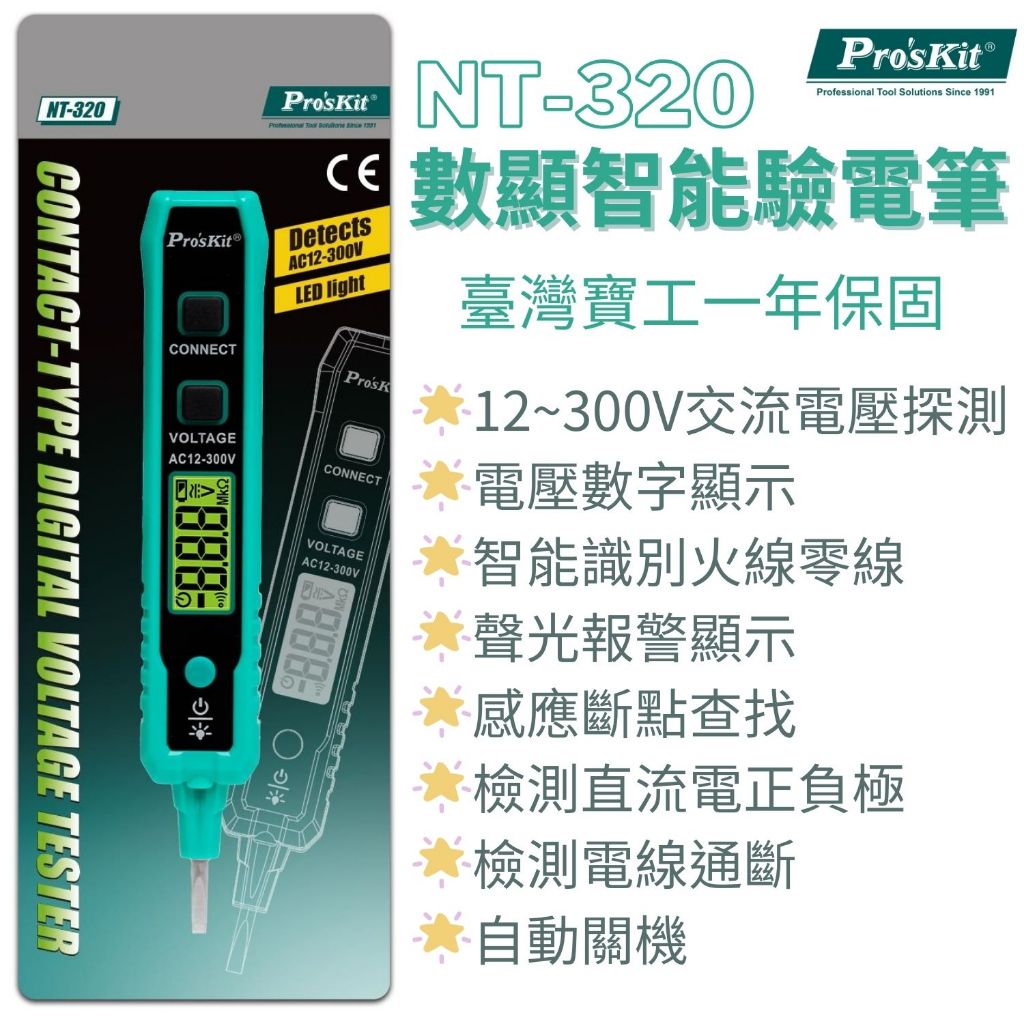 【環島科技】Pro'sKit 台灣寶工 數顯智能驗電筆 NT-320 12~300V交流電壓探測 台灣公司貨 寶工驗電筆 | 蝦皮購物