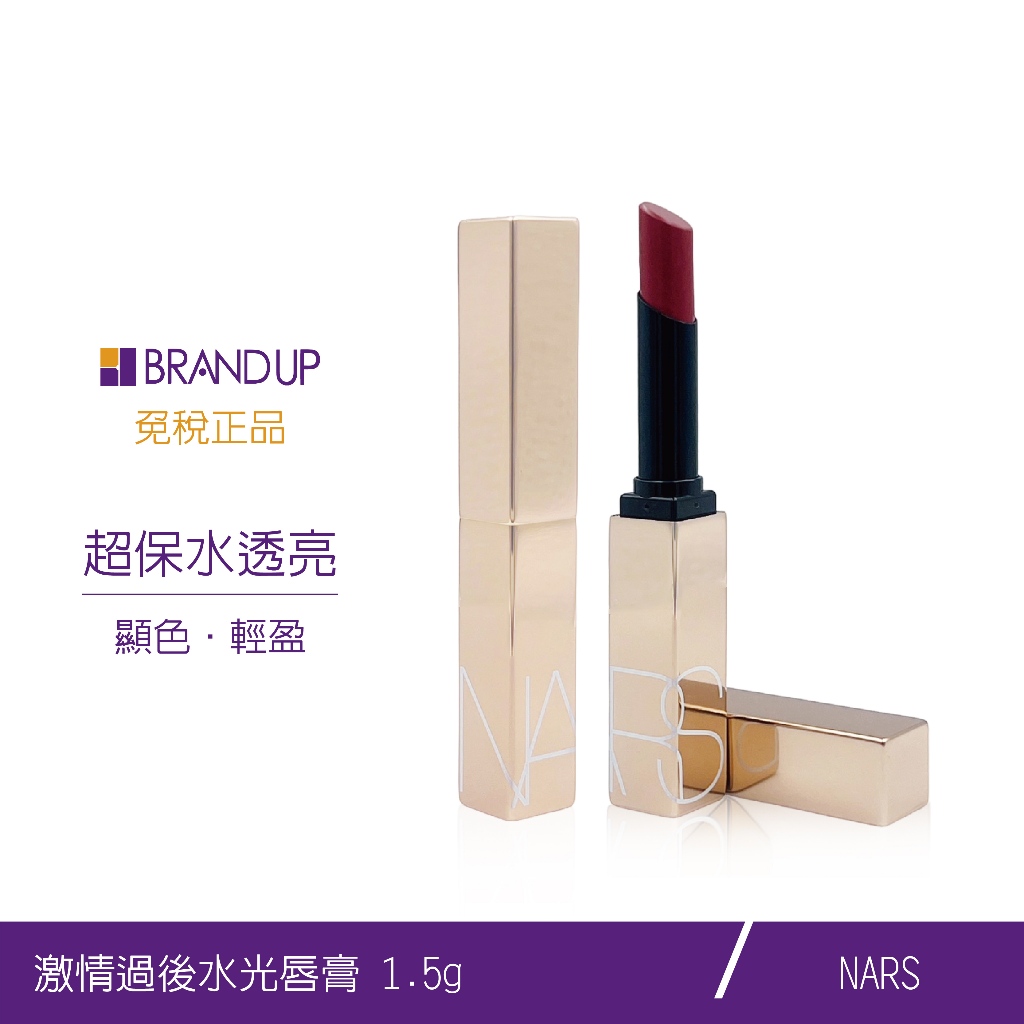 NARS激情過後水光唇膏#Aragon 277 1.5g紅誘蜜桃口紅唇膏熱門新色超顯色超飽和布蘭雅 | 蝦皮購物