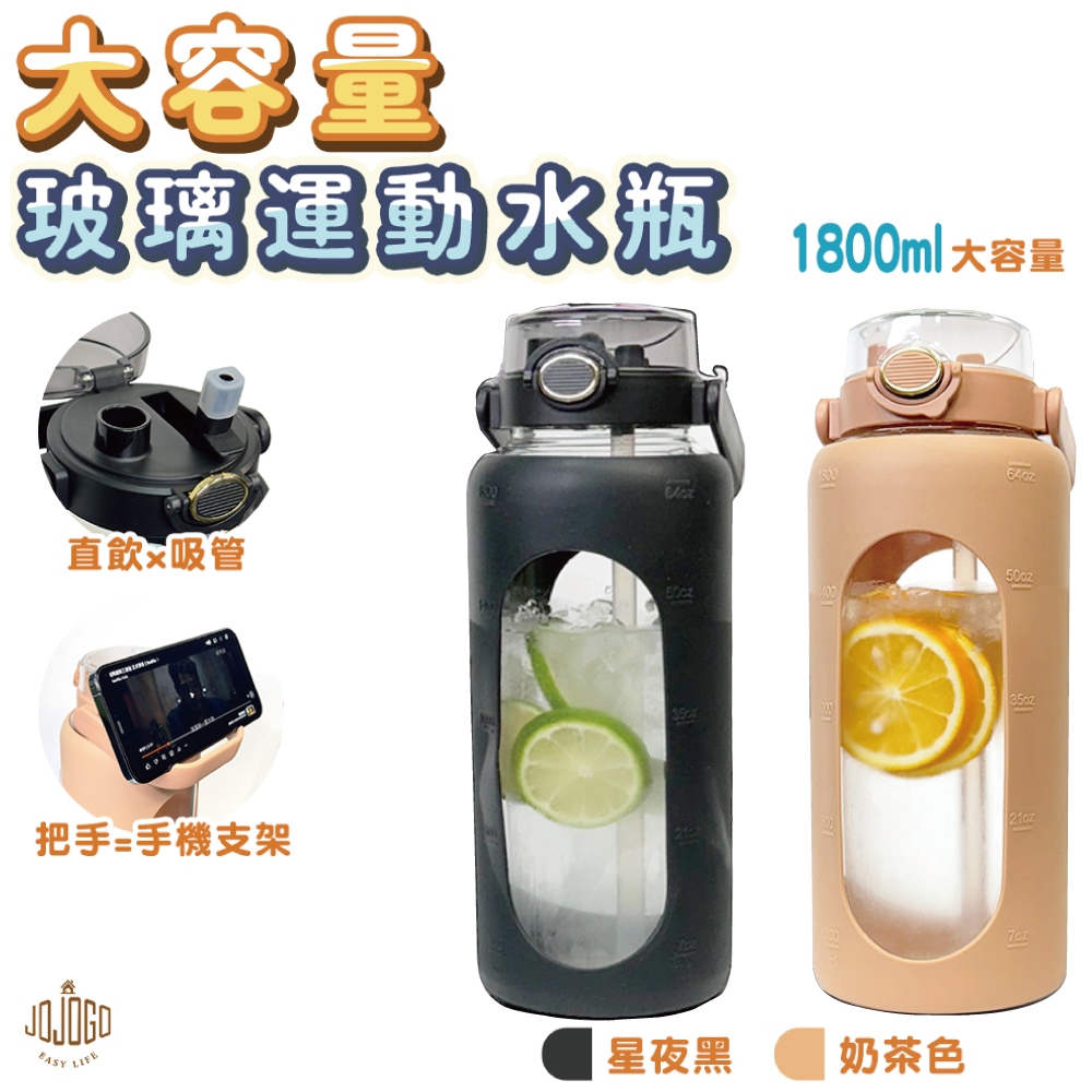 JOJOGO 大容量玻璃運動水瓶 1800ML 玻璃水壺 水壺 冷水壺 玻璃水瓶 運動水壺 玻璃水杯 雙層玻璃杯 水瓶 | 蝦皮購物