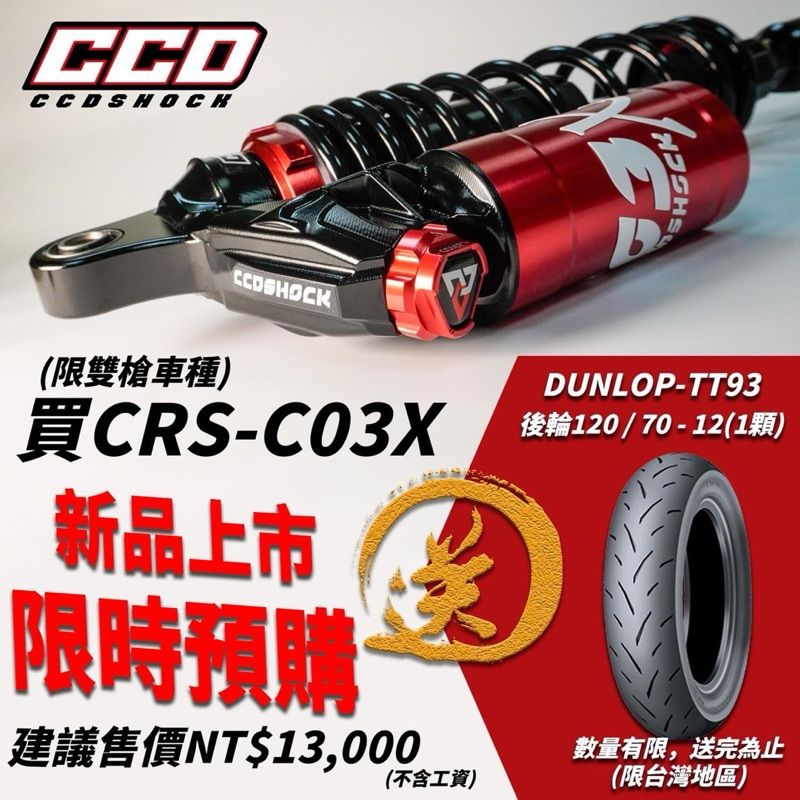 『YX』 CCD CRS-C03X 後避震 避震器 適用 勁戰 六代 JETSL BWS JETSR FNX Augur | 蝦皮購物