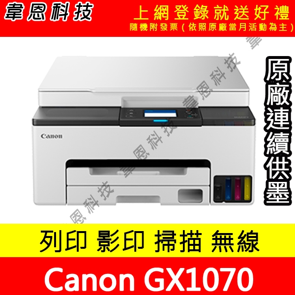 【韋恩科技-含發票可上網登錄】Canon MAXIFY GX1070 列印，影印，掃描，Wifi 原廠連續供墨印表機 | 蝦皮購物