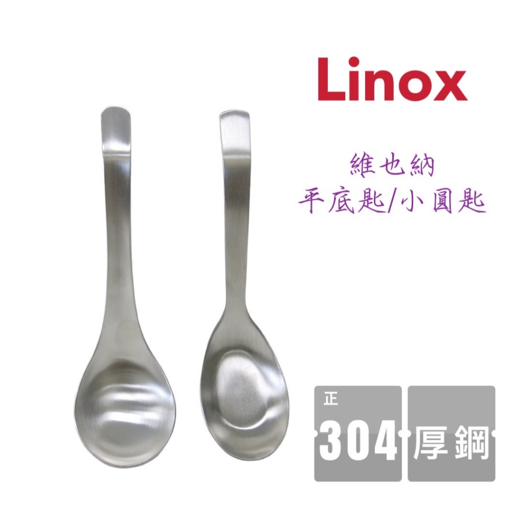 超優惠~餐具達人【Linox 維也納平底匙/小圓匙】砂光高質感 304不銹鋼 小圓匙 便當匙 台式平底匙 | 蝦皮購物