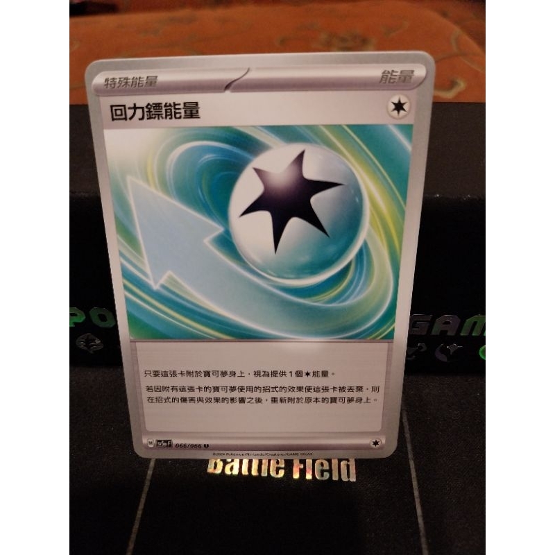 寶可夢 PTCG 中文版 回力鏢能量 SV5a 066/066 U | 蝦皮購物