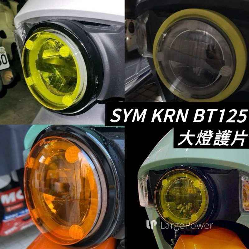 【現貨🔥贈子母扣 好安裝】sym krn bt 大燈護片 三陽 krn 麒麟 燈殼 krn 大燈 護片 改裝 燈罩 頭燈 | 蝦皮購物