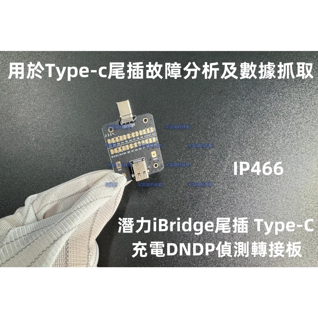 含稅 潛力iBridge尾插 TypeC充電DNDP偵測轉接板Type-C尾插故障分析 Lightning尾插測試小板 | 蝦皮購物