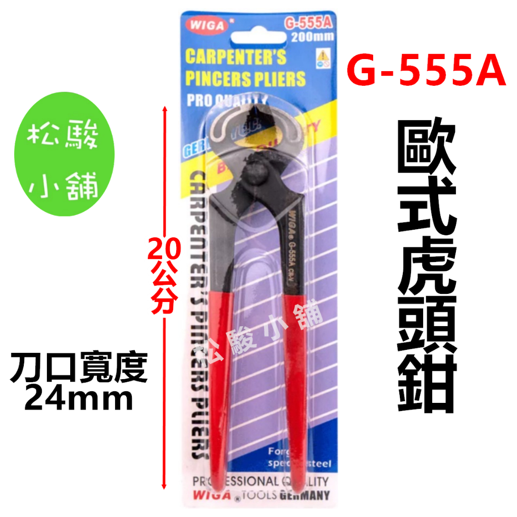 【松駿小舖】含稅 G-555A 威力鋼 WIGA 8吋 歐式虎頭鉗 太欲食切 虎頭鉗 | 蝦皮購物