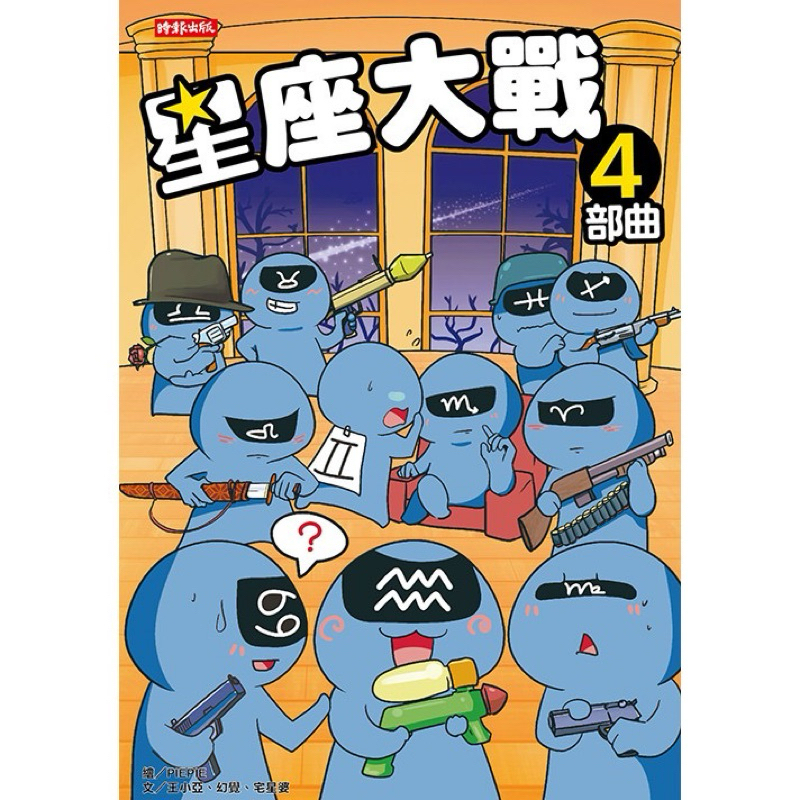 星座大戰4部曲 /PIEPIE （附贈貼紙） | 蝦皮購物