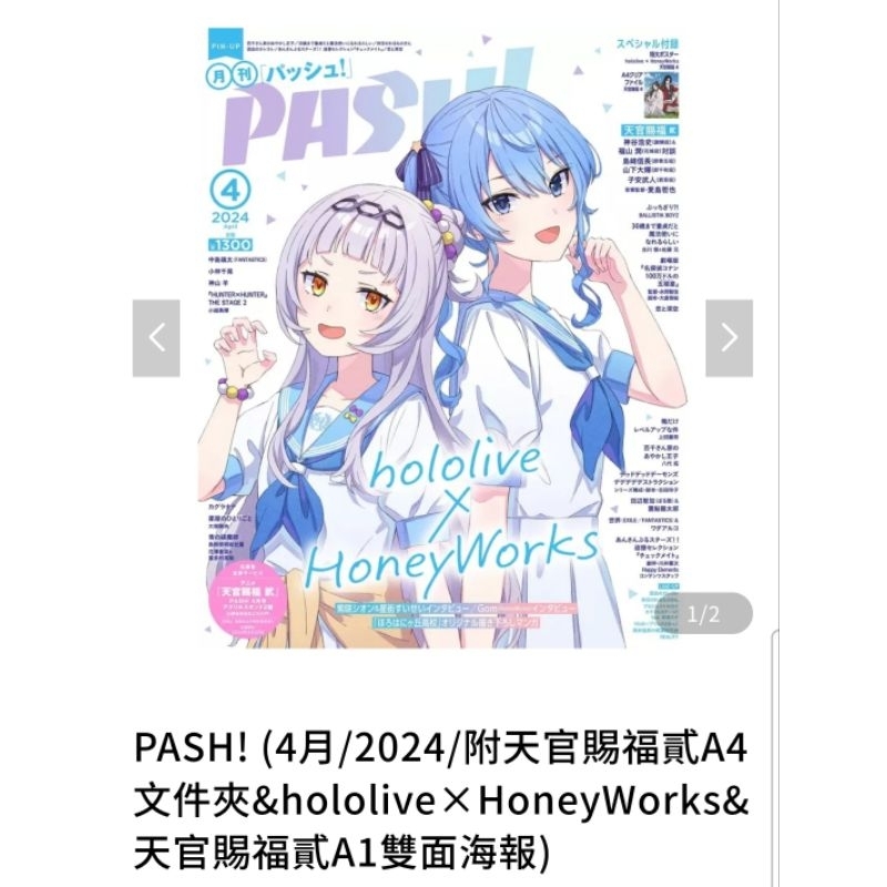 【全新現貨】 日本 PASH! 雜誌 4月 2024 天官賜福 資料夾 戀與深空 hololive 拉頁 海報 | 蝦皮購物
