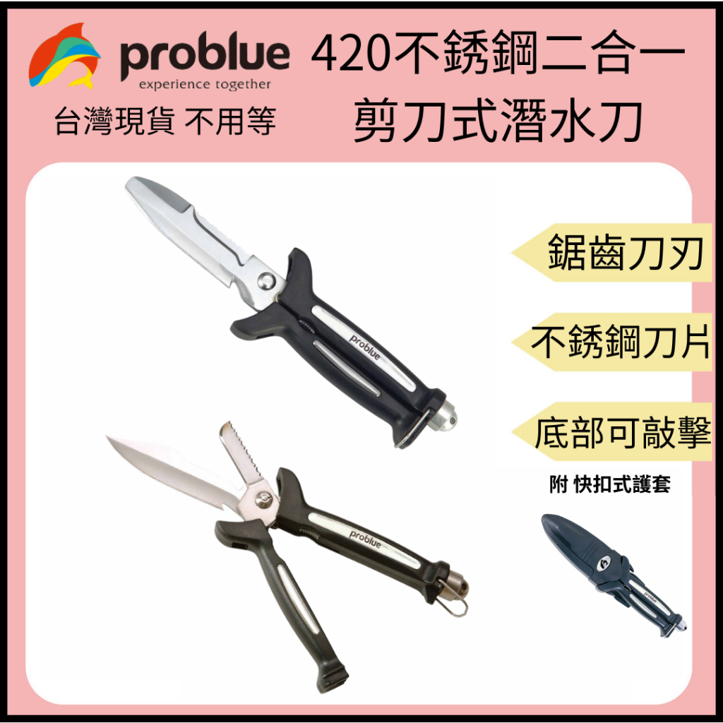 【裝備租客】Problue 420不銹鋼二合一剪刀式潛水刀 不鏽鋼潛水剪刀 不鏽鋼潛水刀 水肺 自由潛水 釣魚 | 蝦皮購物