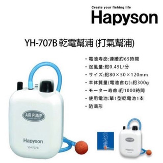 海天龍釣具~《Hapyson》YH-707B、YH-734C 乾電池式打氣機 打氣幫浦 打氣機 幫浦 | 蝦皮購物