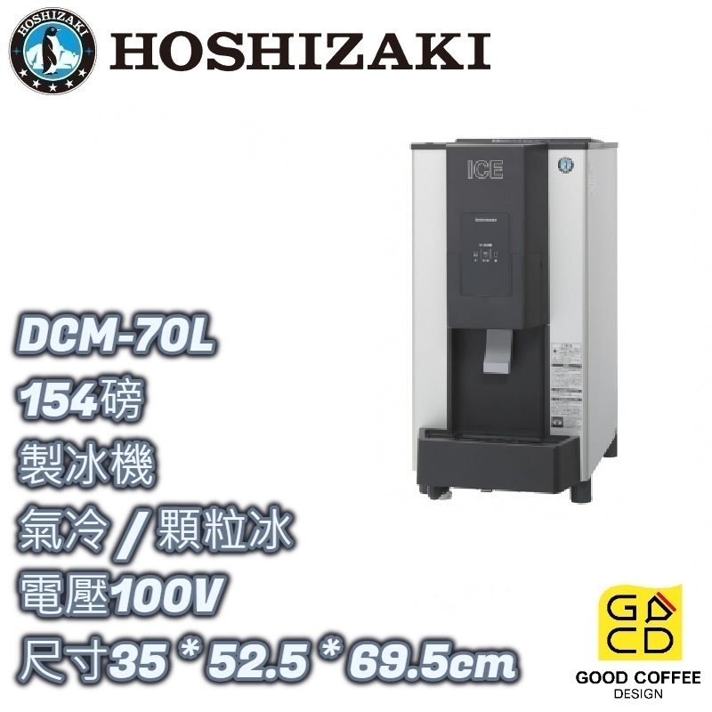 『好咖餐飲設計』Hoshizaki 企鵝牌 DCM-70L 顆粒冰 桌上型製冰機 氣冷 日本製 雙北免運 | 蝦皮購物