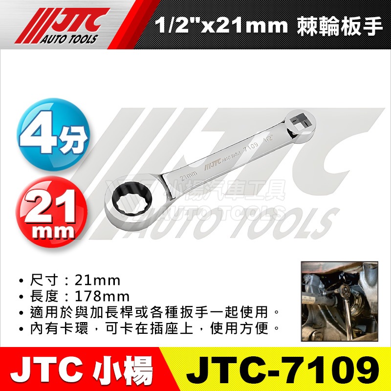 【小楊汽車工具】JTC 7109 1/2" x 21mm 棘輪扳手 4分 四分 棘輪 板手 扳手 | 蝦皮購物