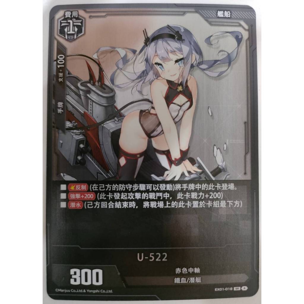 【Card-Ple卡片人】ALCG U-522 SR EX01-018 黑 赤色中軸 鐵血 艦船 碧藍戰卡 碧藍航線 | 蝦皮購物