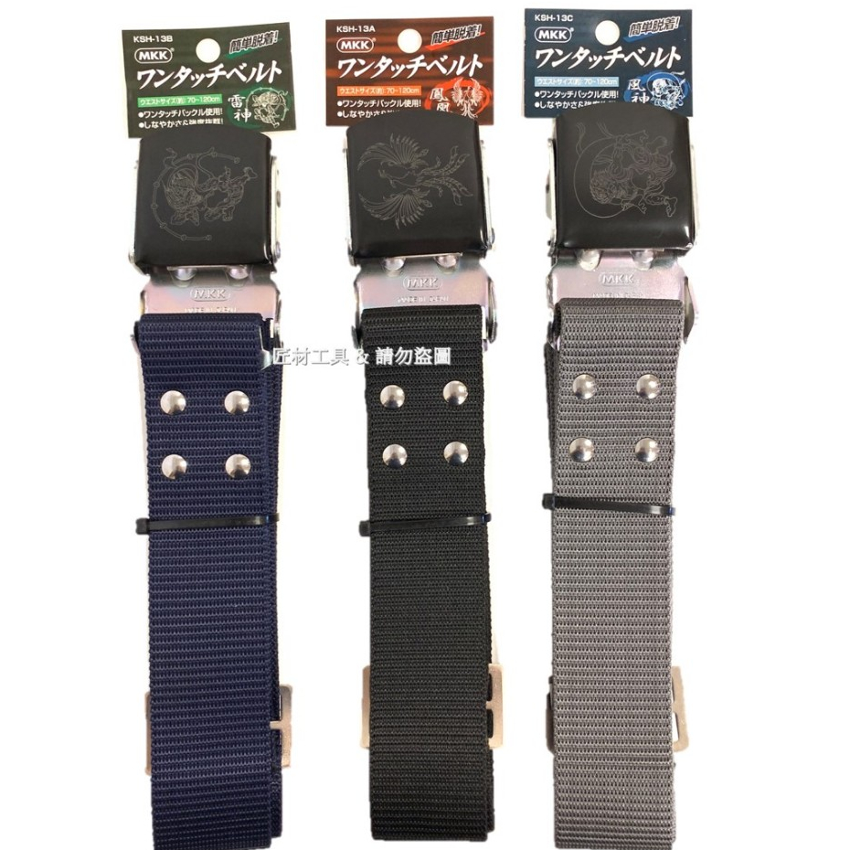 -匠材工具- MKK 金屬鐵扣 S腰帶 工作腰帶 一扳快脫 日本製 KSH-13A／KSH-13B／KSH-13C | 蝦皮購物