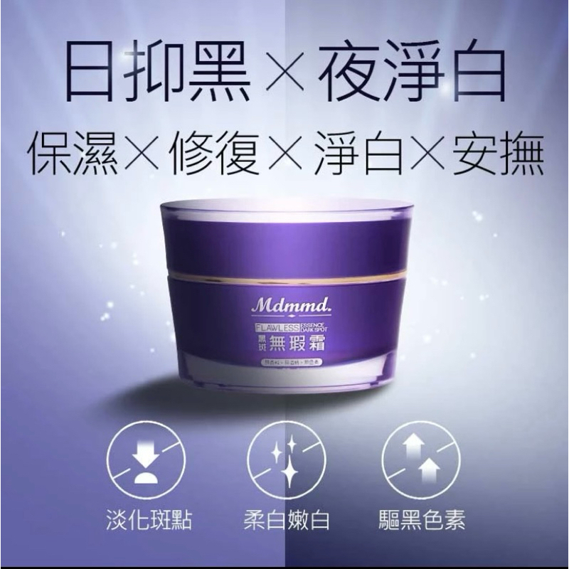 明洞國際 Mdmmd. 黑斑無瑕霜 30ml 無香料 無色素 美白 淡斑 保濕 | 蝦皮購物